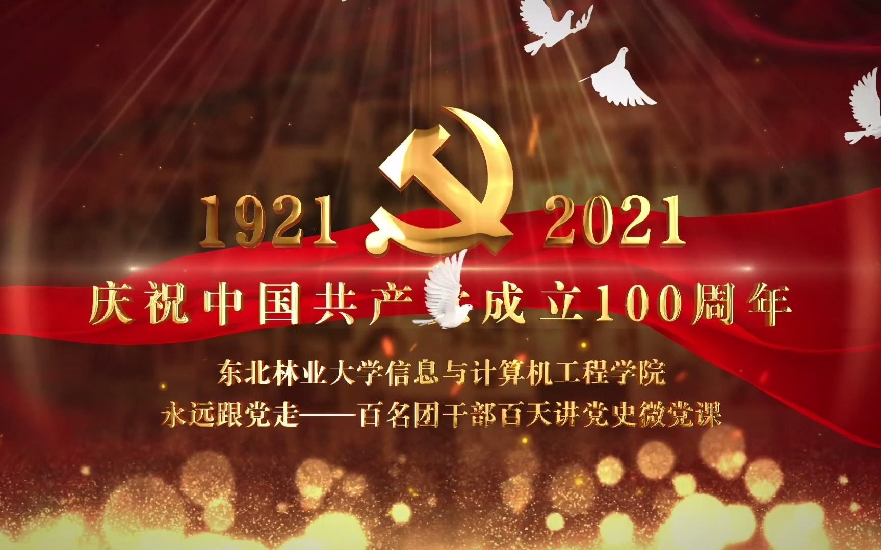 东北林业大学信息与计算机工程学院学院“永远跟党走——百名团干部...
