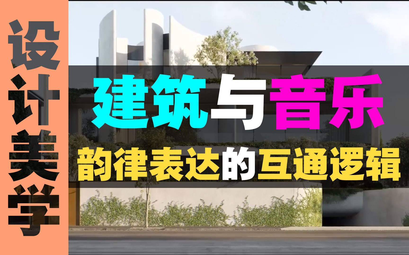 节奏与韵律4:视觉与听觉语言中的韵律互通逻辑 上