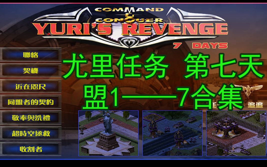 尤里复仇任务 第七天 盟1——盟7合集