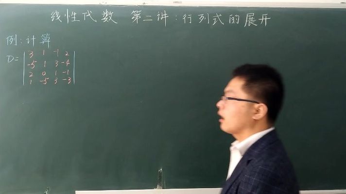 大学数学线性代数:第二讲:行列式的展开,极为重要