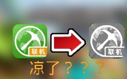 [泪目]多玩我的世界联机盒子凉了?&mc老朋友的回忆和致敬