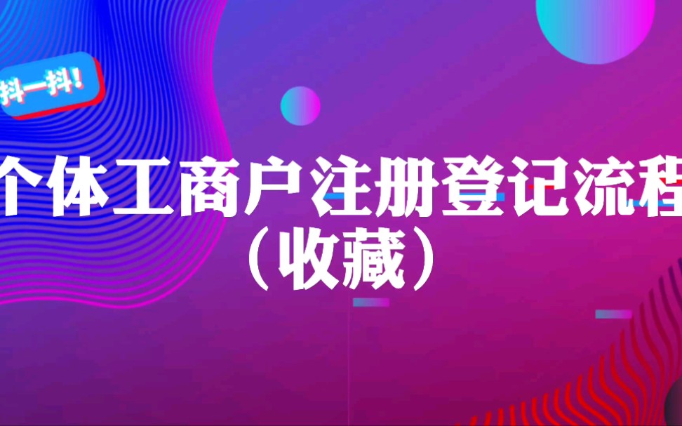 个体工商户营业执照注册流程