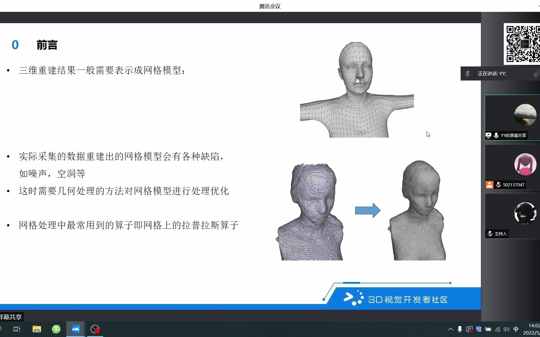 三维重建中的网格处理算法分享(公开课)