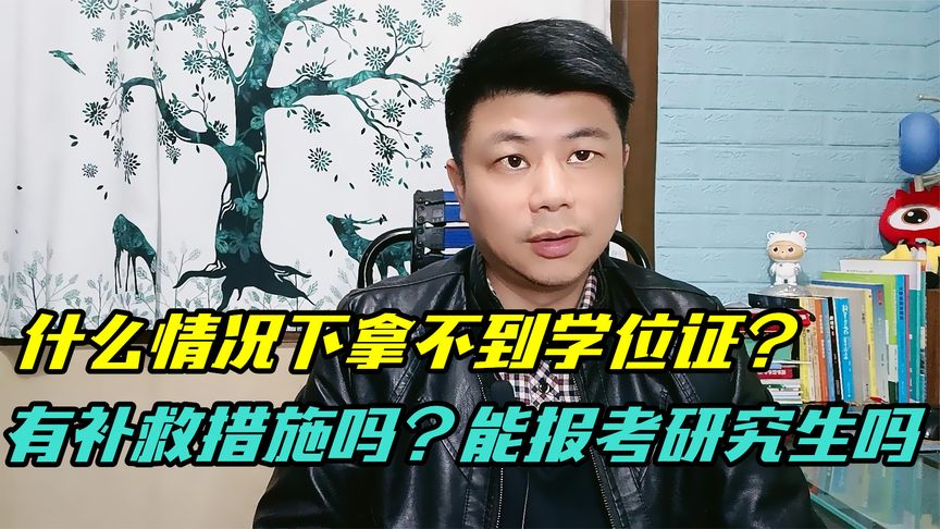 哪些情况不能拿到学位证?同学们可长点心,其中有一条绝不姑息