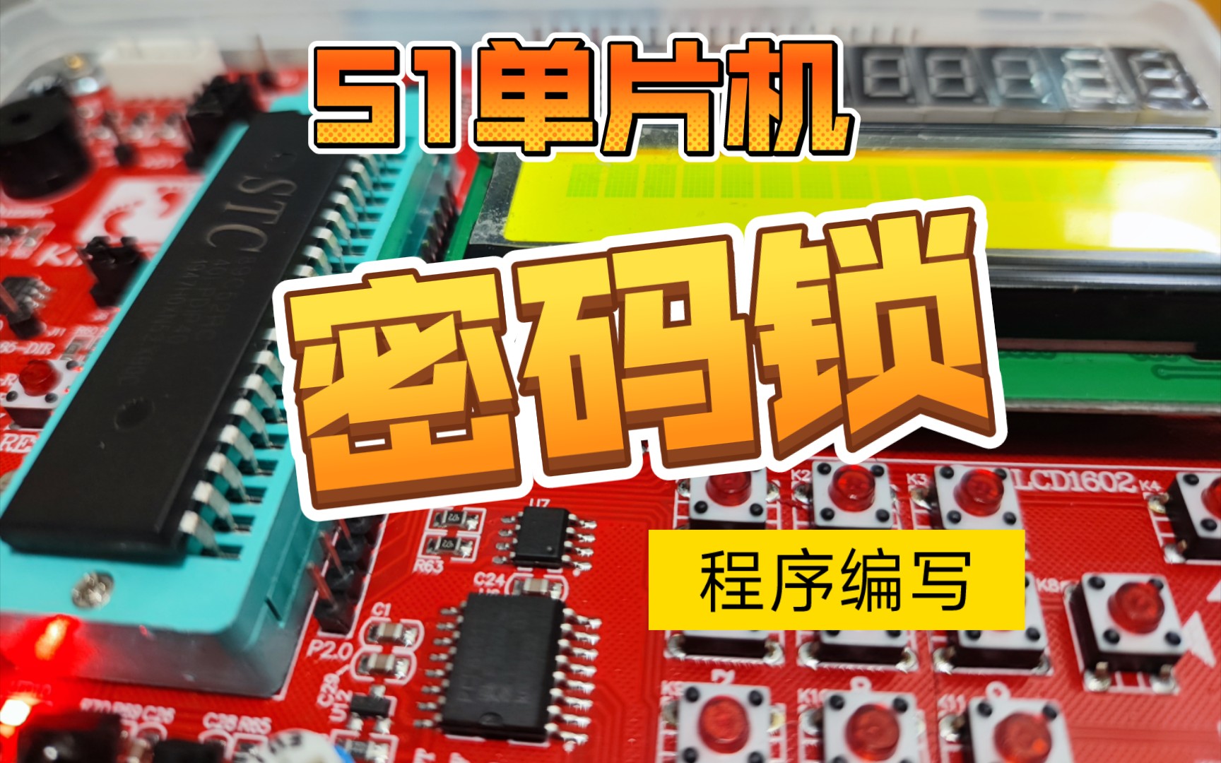 51单片机密码锁,程序编写