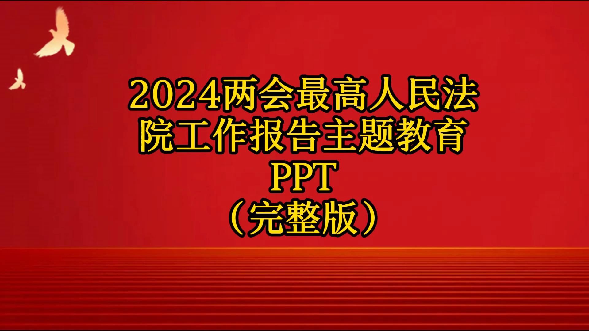 2024两会最高人民法院工作报告主题教育PPT(完整版)