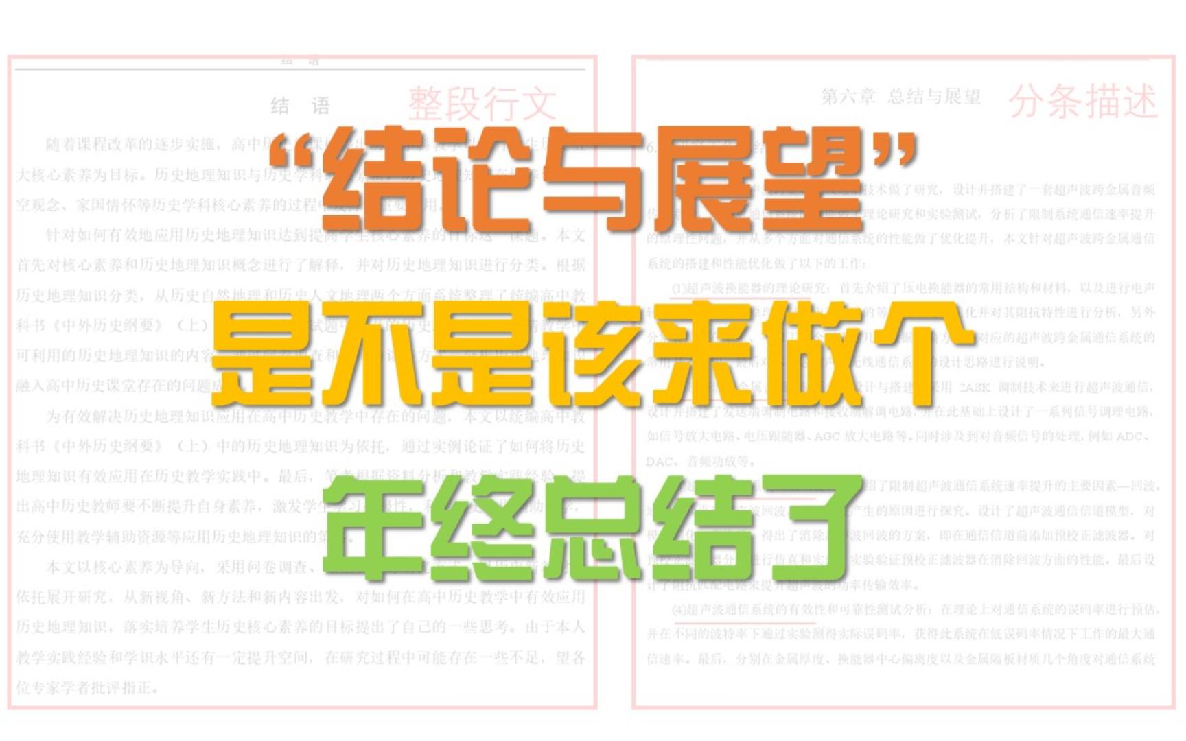 硕士论文的结论,和你的年终总结有什么不同?