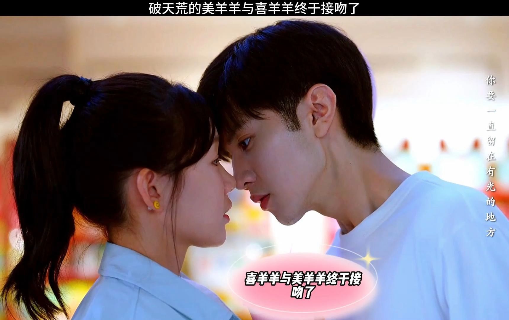 破天荒的美羊羊与喜羊羊终于接吻了