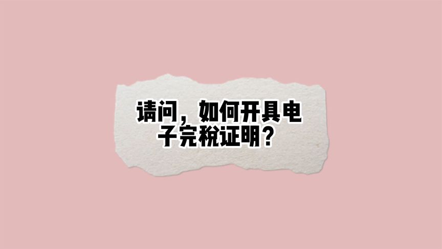 如何开具电子完税证明?