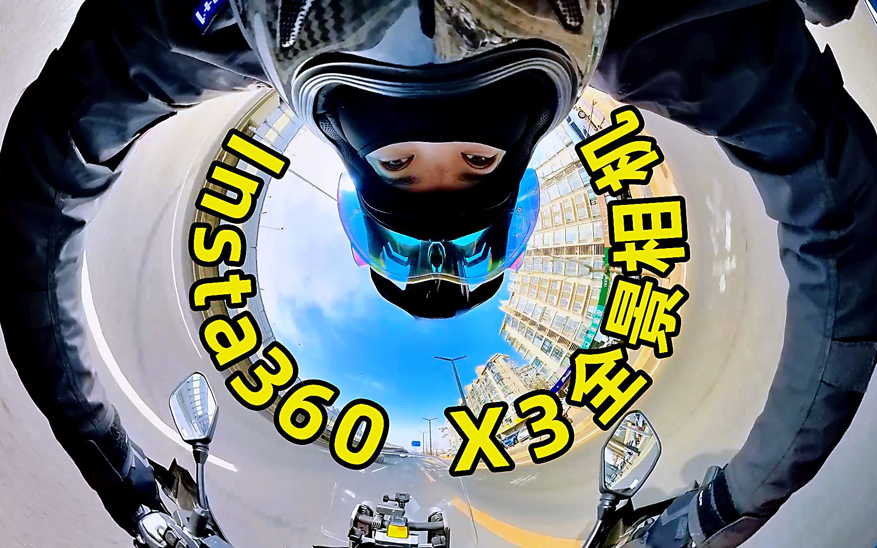 无可替代的Insta360 X3使用体验 - 不要弄奇怪的视角啊喂