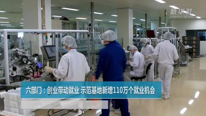 六部门:创业带动就业 示范基地新增110万个就业机会