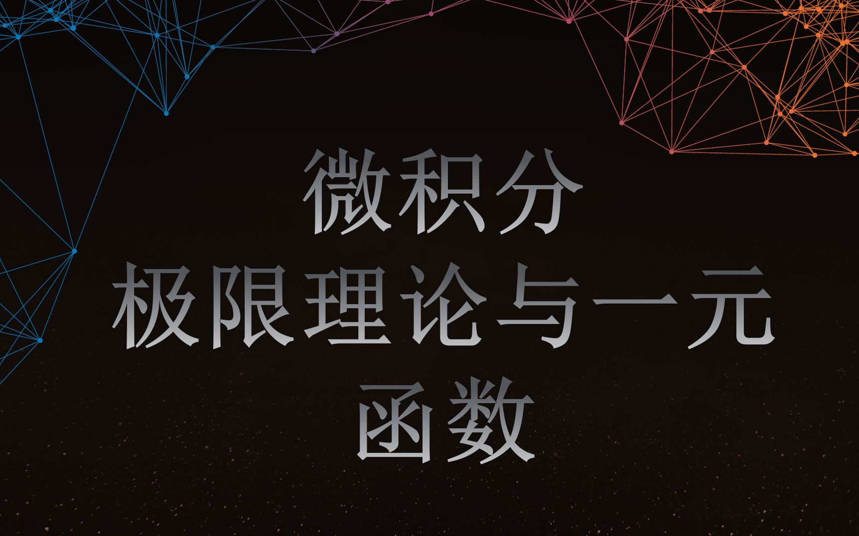 清华大学-微积分——极限理论与一元函数(国家精品课)