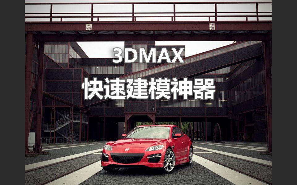 3DMAX凭什么能一直处于三维软件遥遥领先的地位