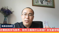 计算机科学与技术、软件工程有什么区别?理科女生能学吗?