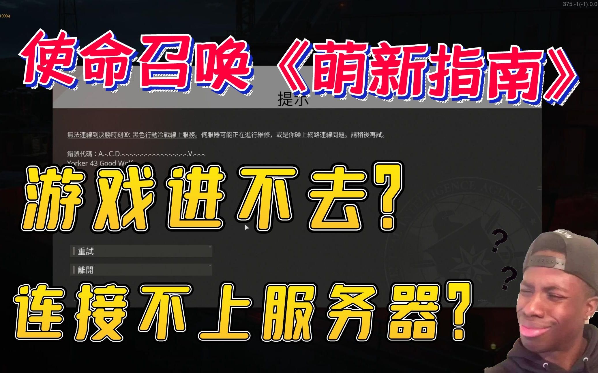 使命召唤动视账号注册绑定教程 可解决:COD16/17无法连接服务器 ...