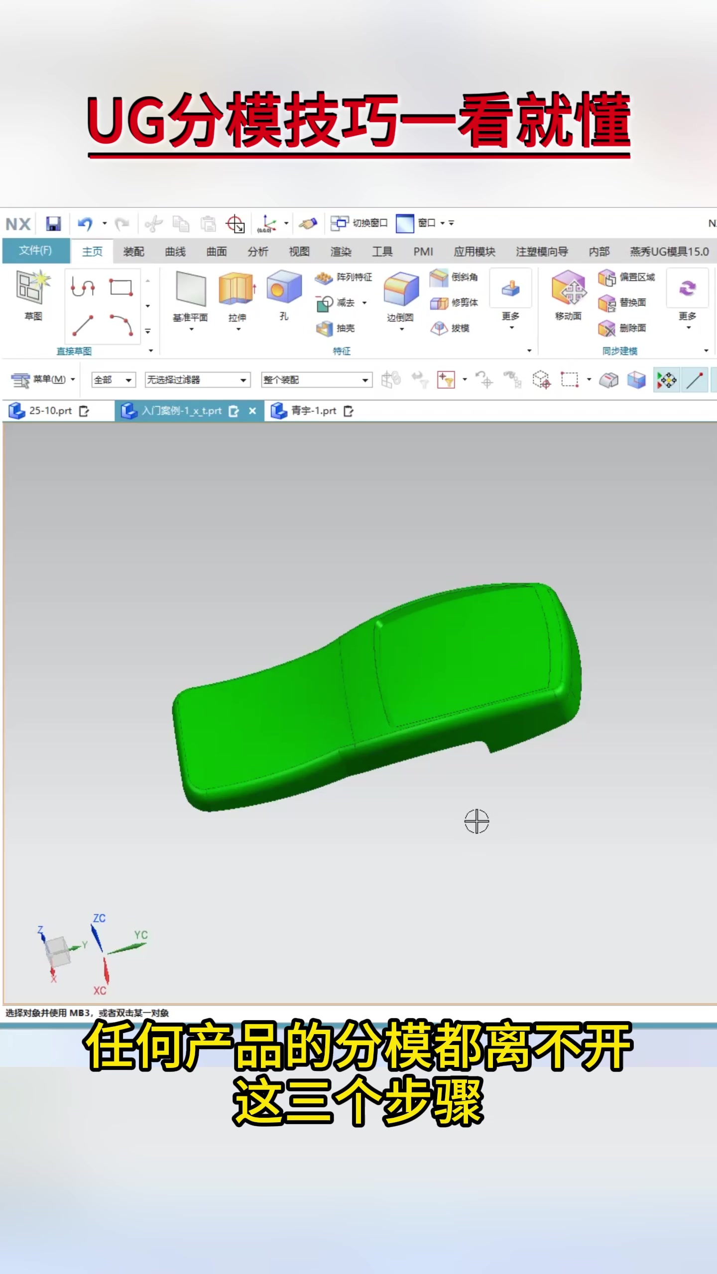 分模技巧一看就懂 #模具设计 #ug模具设计 #ug模具 #模具设计学习
