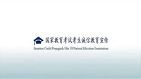 国家教育考试诚信宣传片(动漫版)
