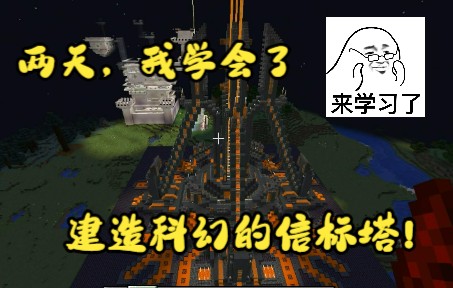 我在B站学建筑之信标塔_哔哩哔哩bilibili_演示