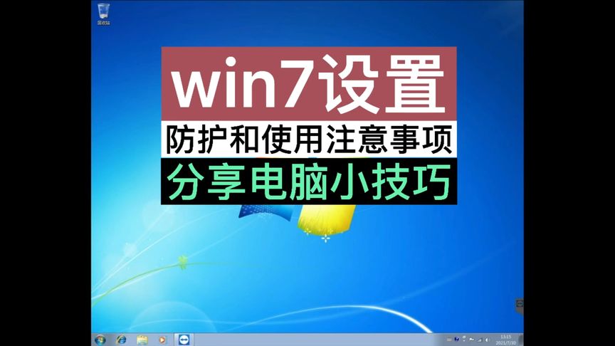 win7设置及防护使用注意事项