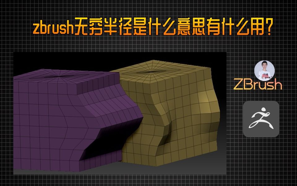zbrush无穷半径是什么意思有什么用?