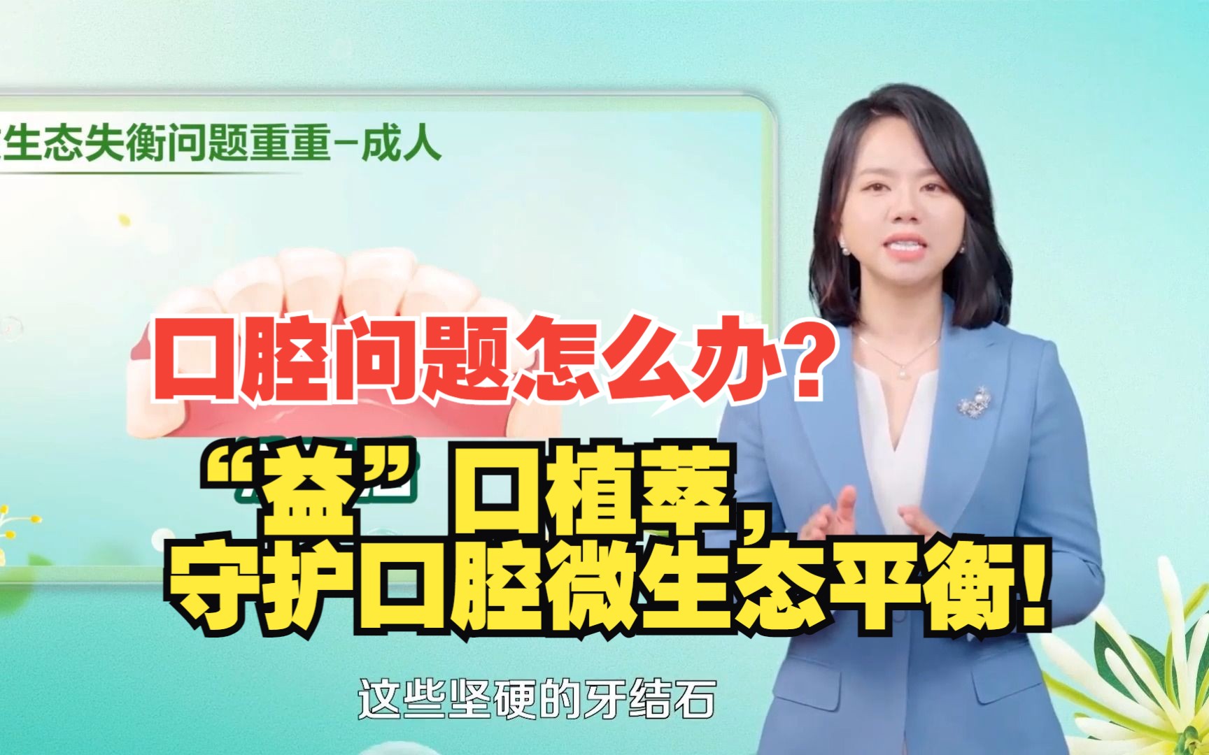 口腔问题怎么办?口腔健康全面解决方案之”口舒菌“,“益”口植萃,...