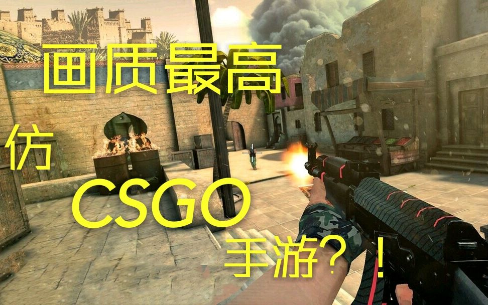 【试玩】画质很高的仿CSGO手游,人物动作才是亮点!