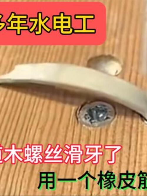 干了20多年水电工,居然不知道木螺丝滑牙,用一个橡皮筋就能取出
