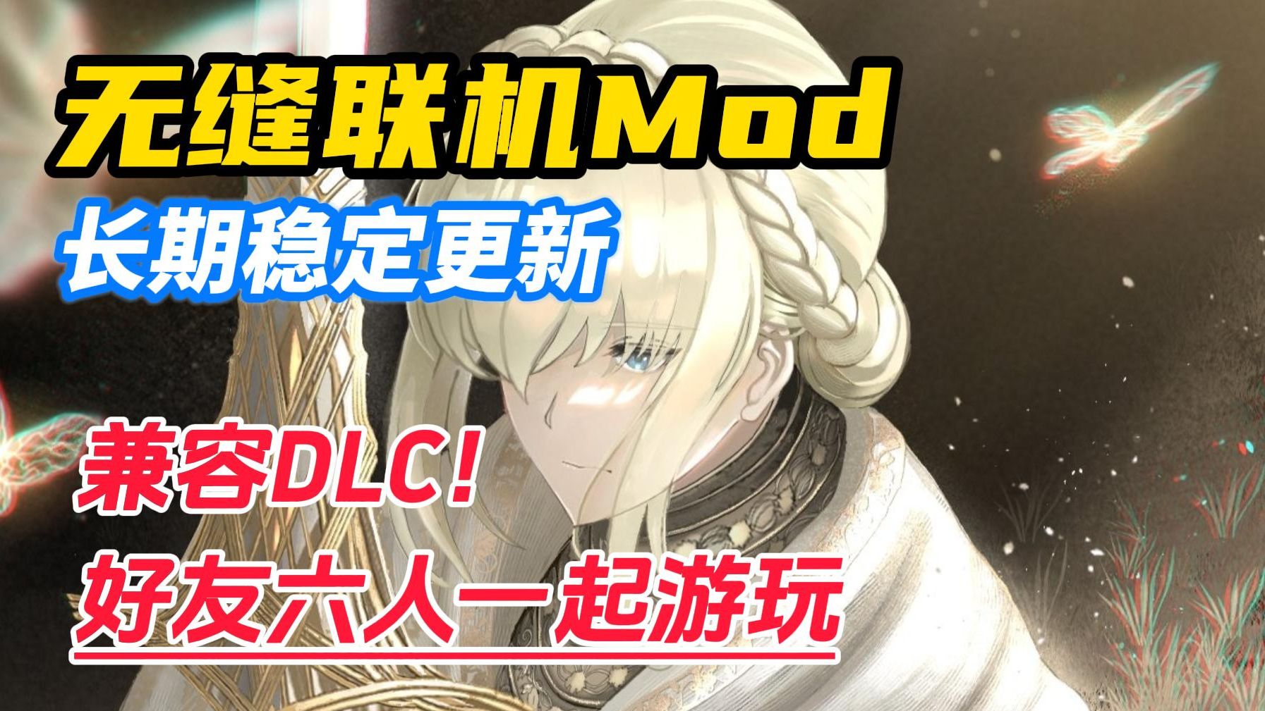 【艾尔登法环DLC】最新V1.9.0版无缝联机MOD重置版!新功能+联机...