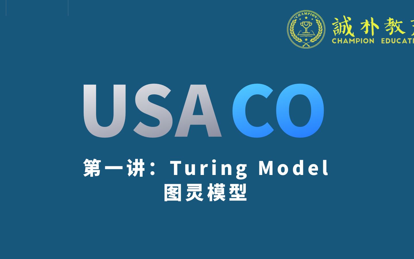 计算机基础:第一讲图灵模型