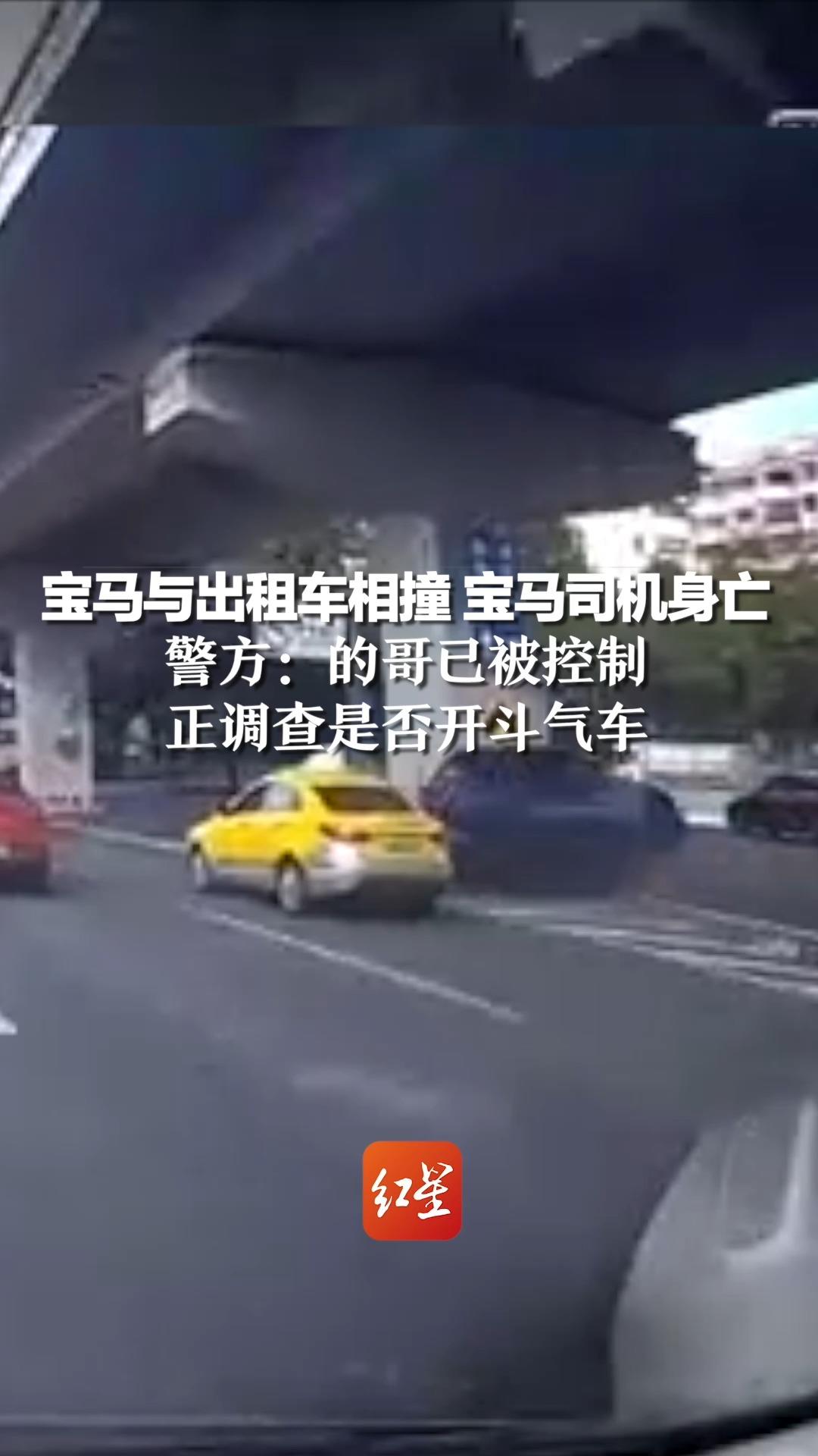 宝马与出租车相撞 宝马司机身亡,疑似追逐视频曝光警方:的哥已被控制 ...