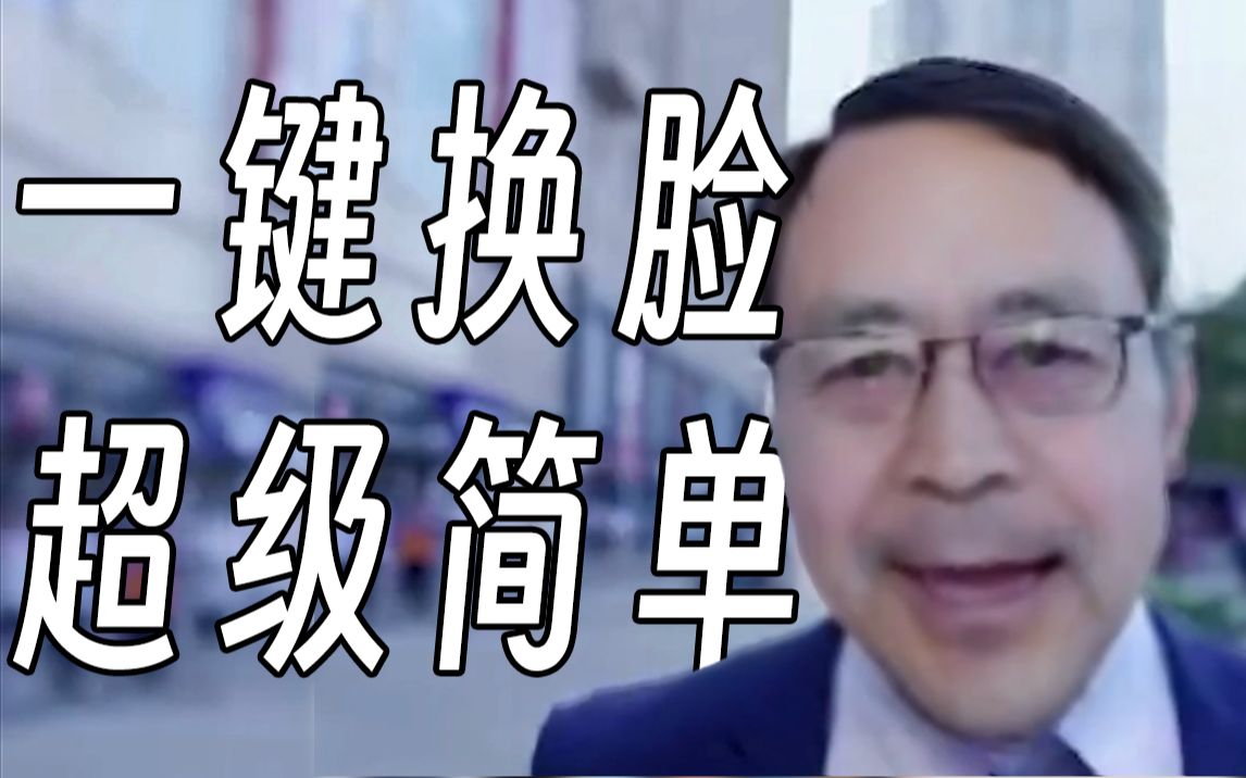 【AI 换脸】有手就行!喂饭级教程!
