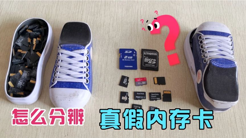 如何分辨真假内存卡?只要懂得1点,以后就不会傻傻分不清了