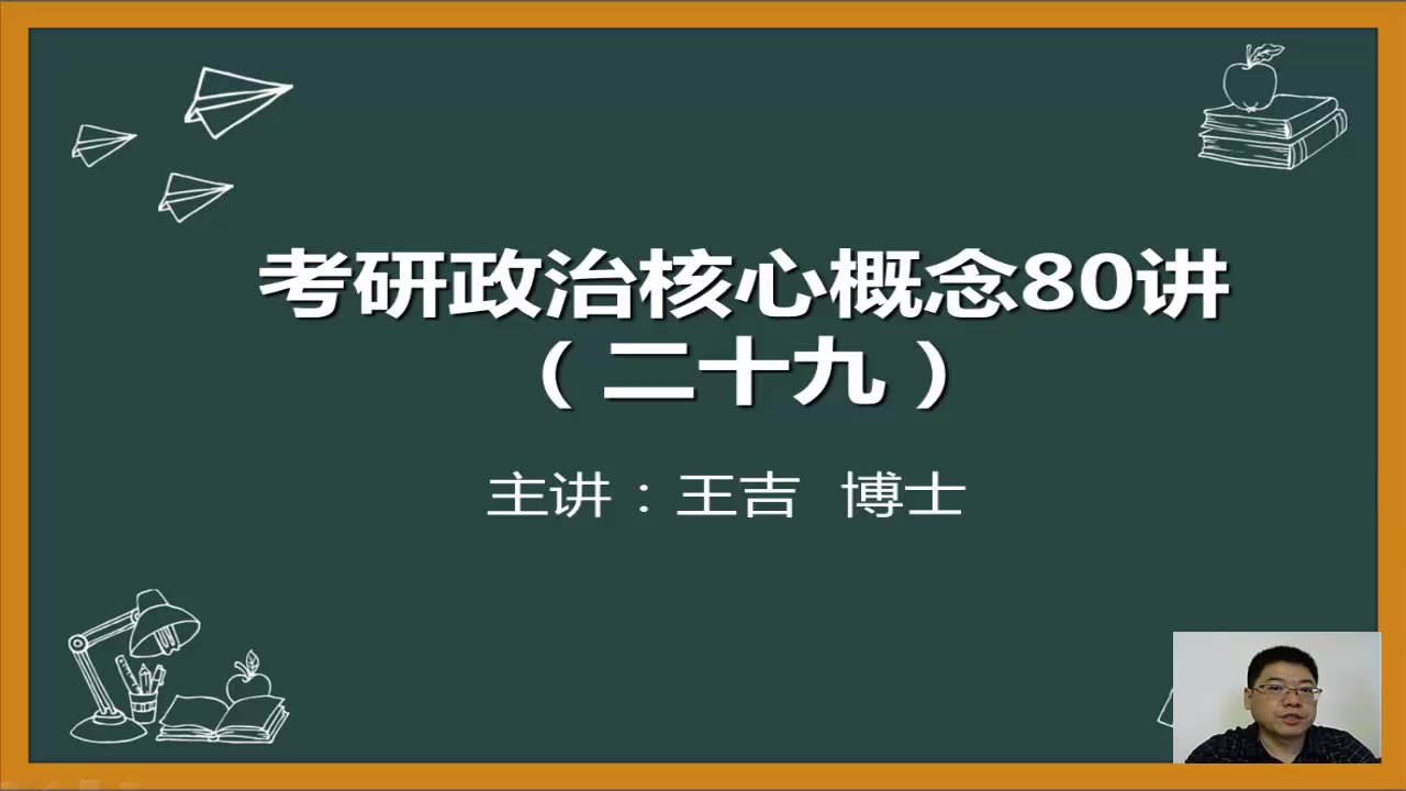 王吉20考研政治核心概念80讲之第二十九讲:商品的使用价值和价值