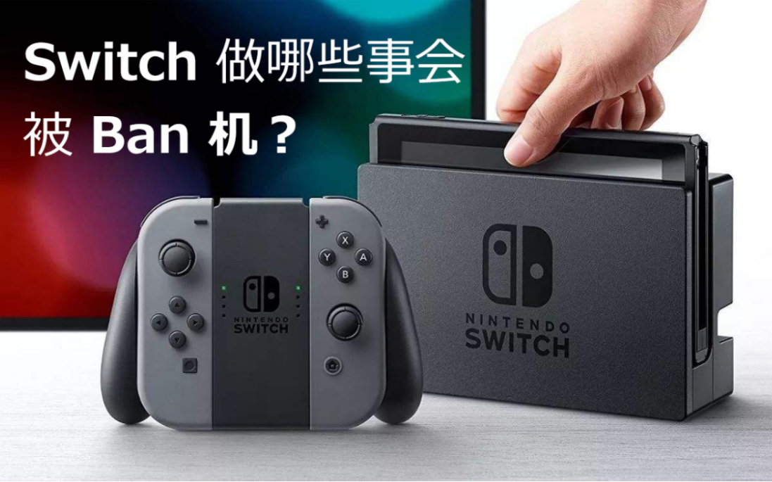 Switch防止ban机指南—别做这4件事,Switch就不会被ban