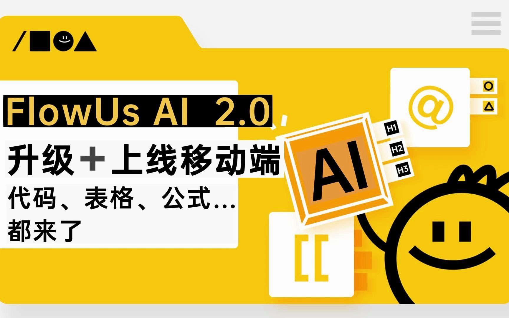 不能和产品本身结合的AI就是半残废,沉寂十几天以后,FlowUs AI 升级版...