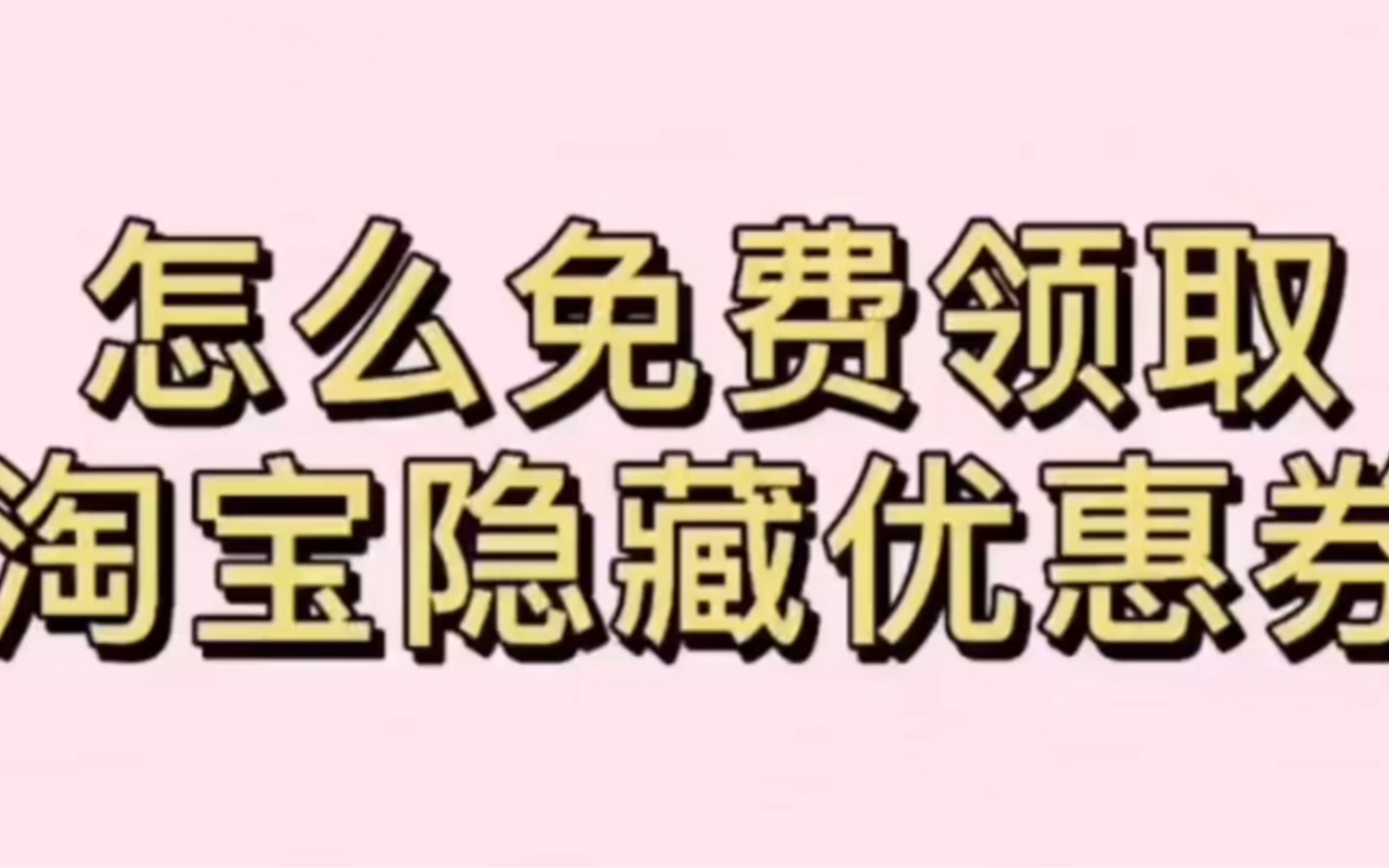 怎么免费领取淘宝隐藏优惠券?淘宝给自己弄了个BUG