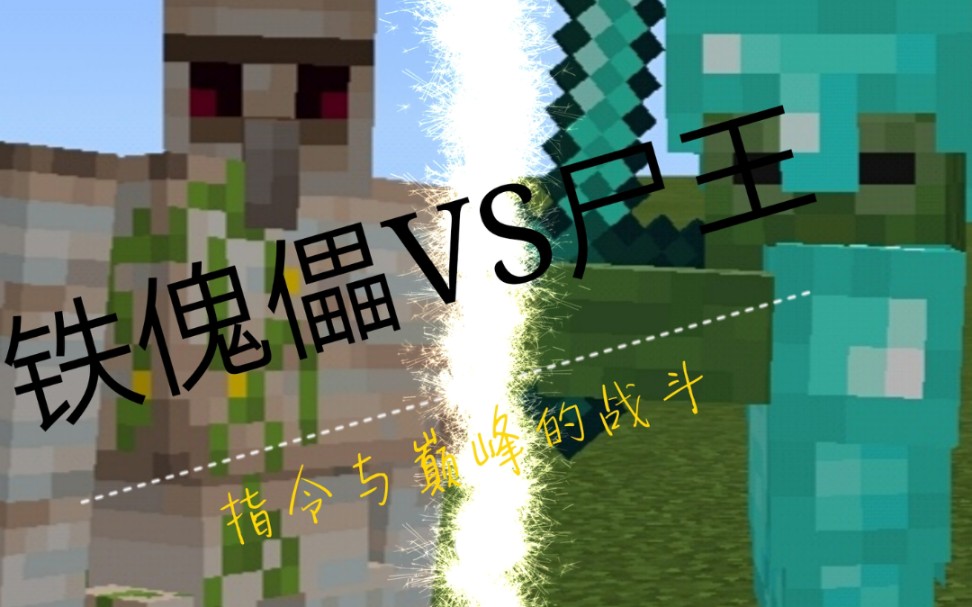 【指令与巅峰的战斗】《我的世界》自制尸王vs铁傀儡