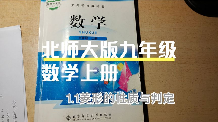 北师大版九年级数学上册1.1菱形的性质与判定