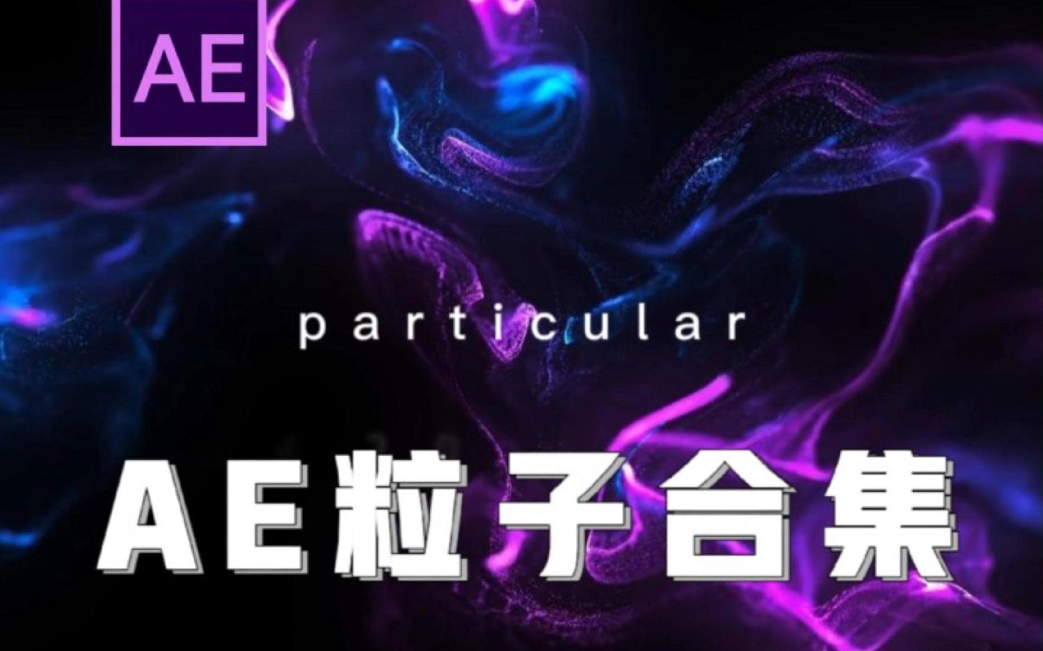 【AE插件】AE中最常用的粒子插件,创意绽放,魔法现场!影视后期必备...