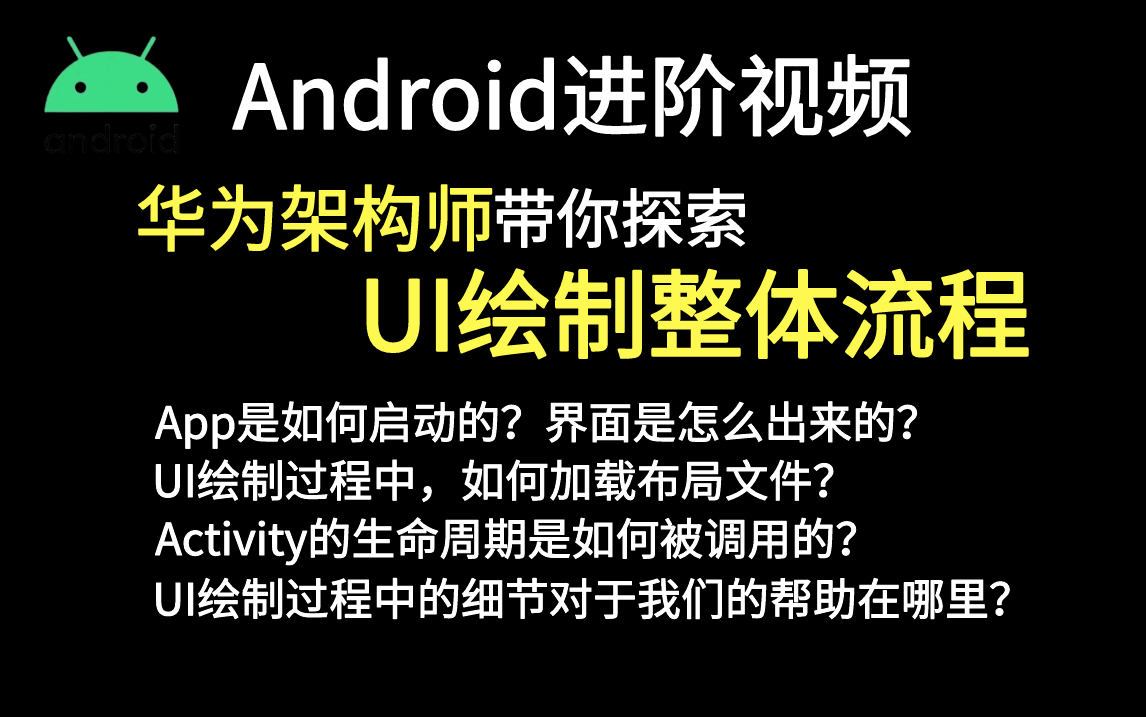华为Android架构师带你探索UI绘制整体流程,深入底层源码彻底搞懂UI...
