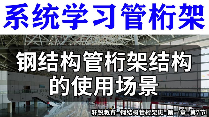 管桁架2期第1课第7章-钢结构管桁架结构的使用场景