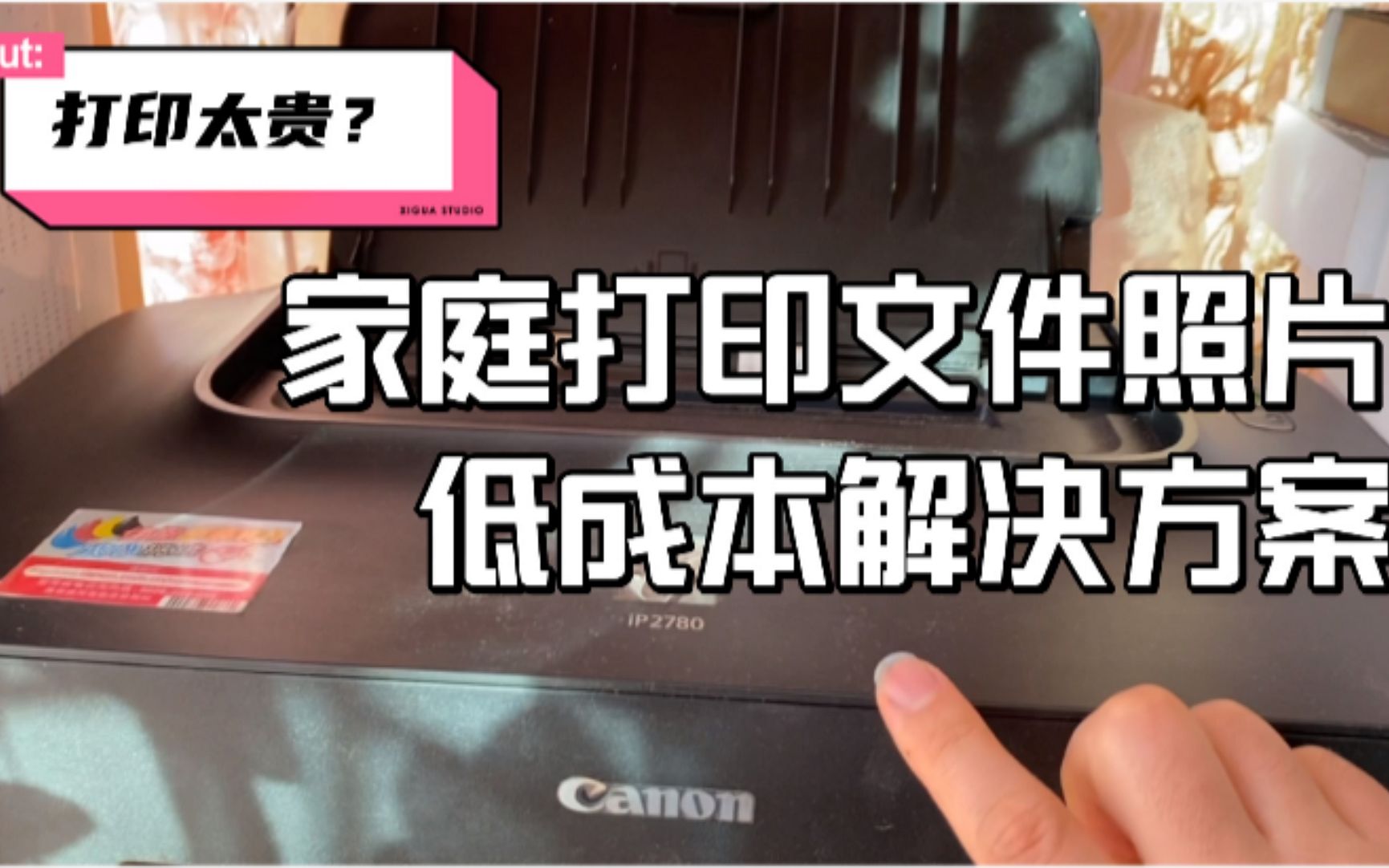 家庭喷墨打印机打印文件和照片,低成本解决方案