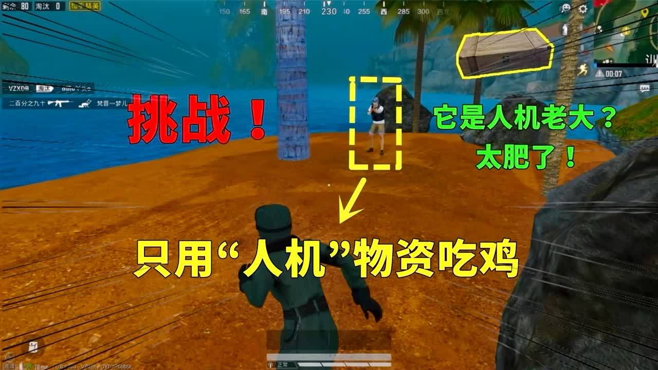 小伟游戏说:挑战只用人机物资吃鸡,遇到人机BOSS,富得流油了!