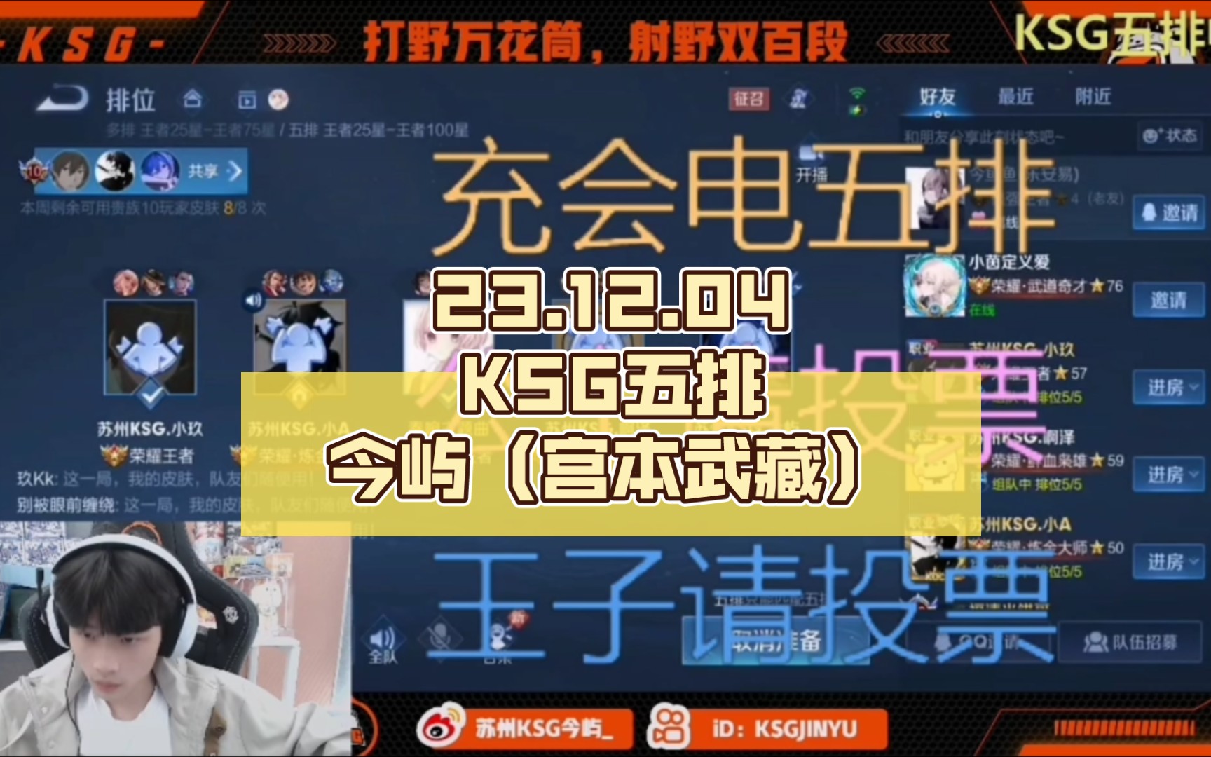 【KSG欢乐五排中】23.12.04 今屿(宫本武藏)视角 公主王子请投票～