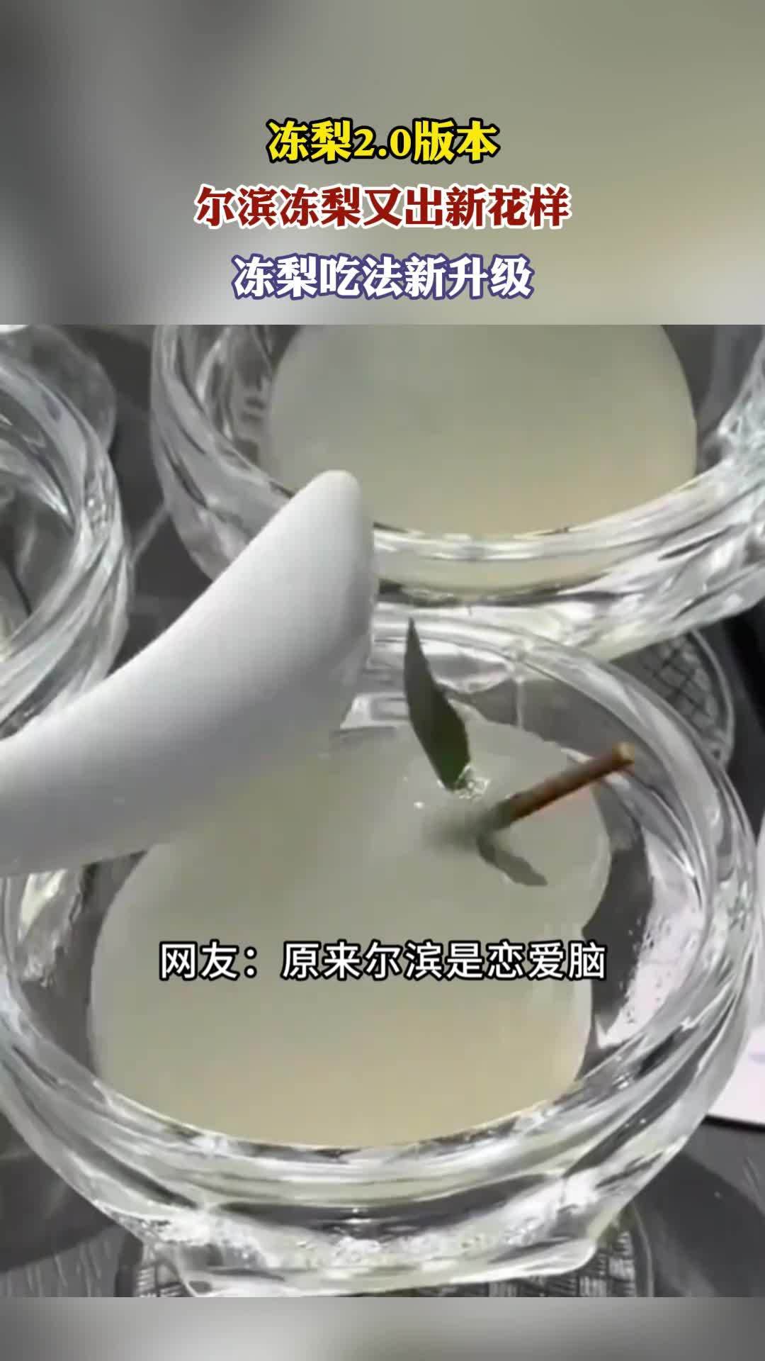 冻梨2.0版本,尔滨冻梨又出新花样,冻梨吃法新升级