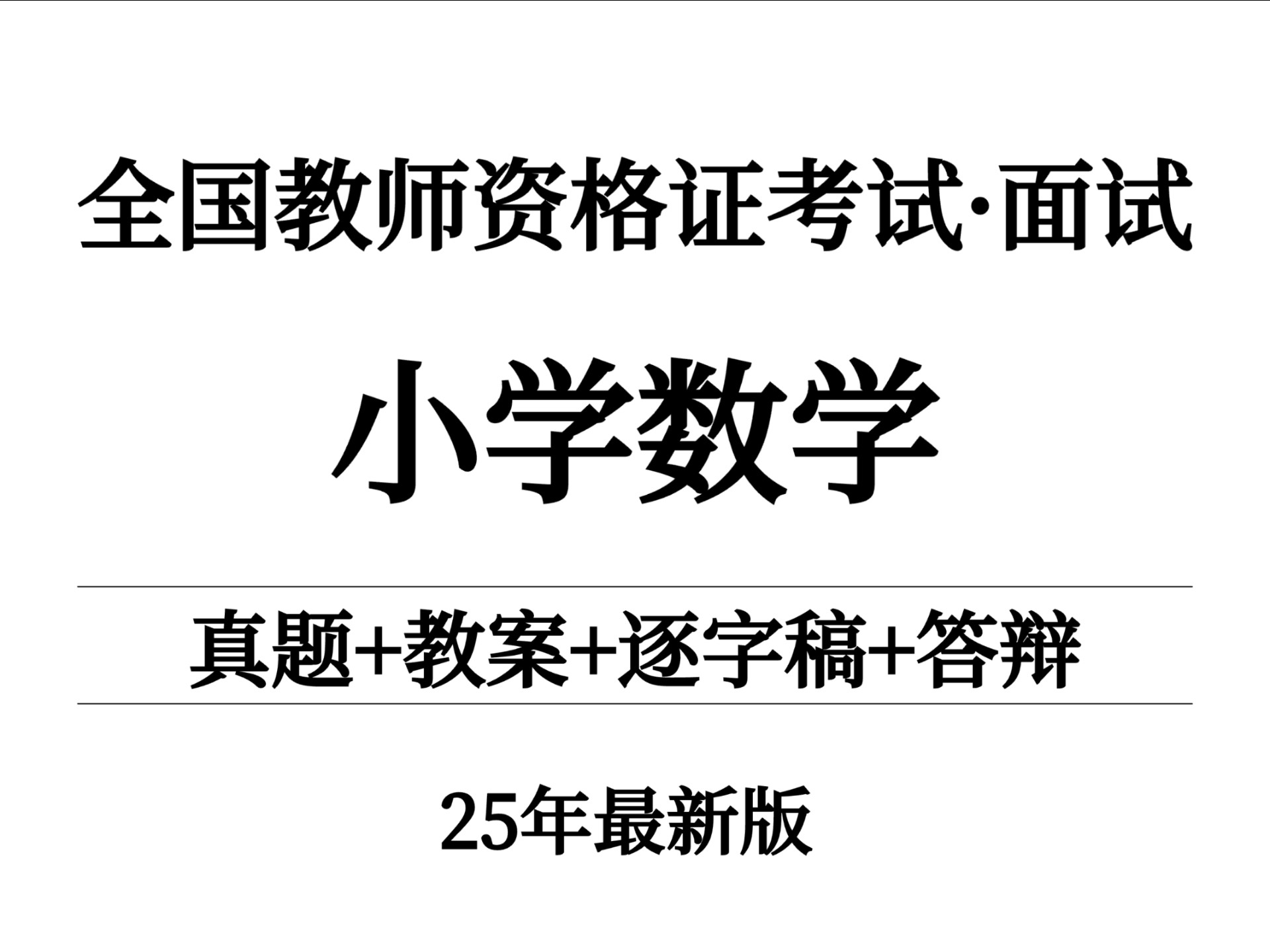 25年5月教资面试|小学数学307篇试讲历年真题+教案+逐字稿+答辩,存...