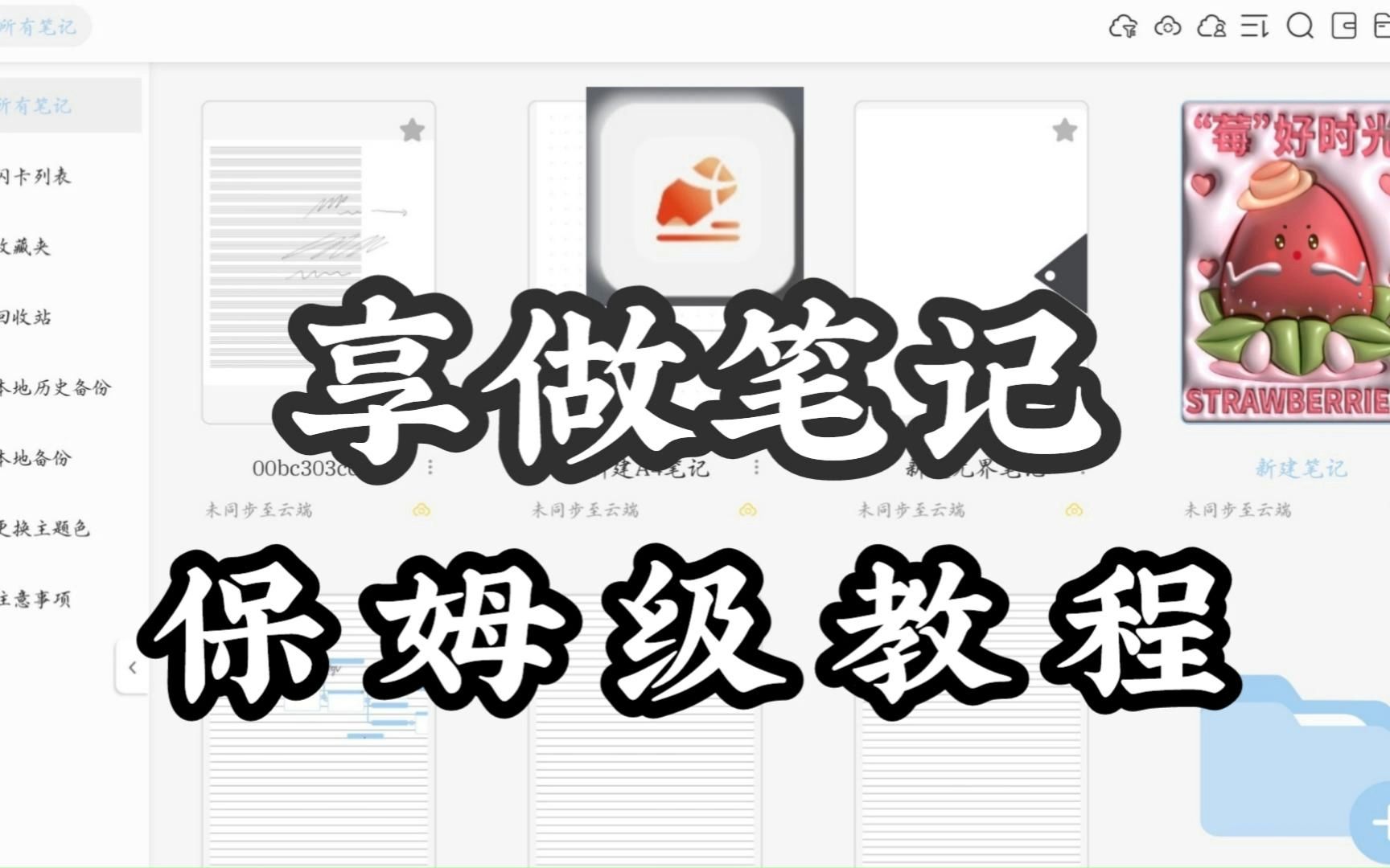 【全介绍】享做笔记丨笔记页设置 详细教程