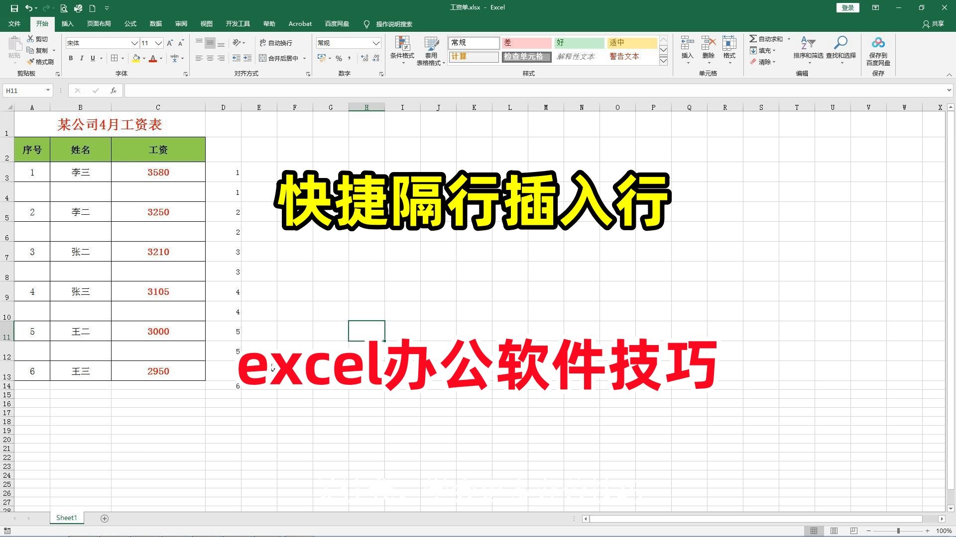 办公软件技巧,excel表格隔行插入行,10秒钟就可以搞定