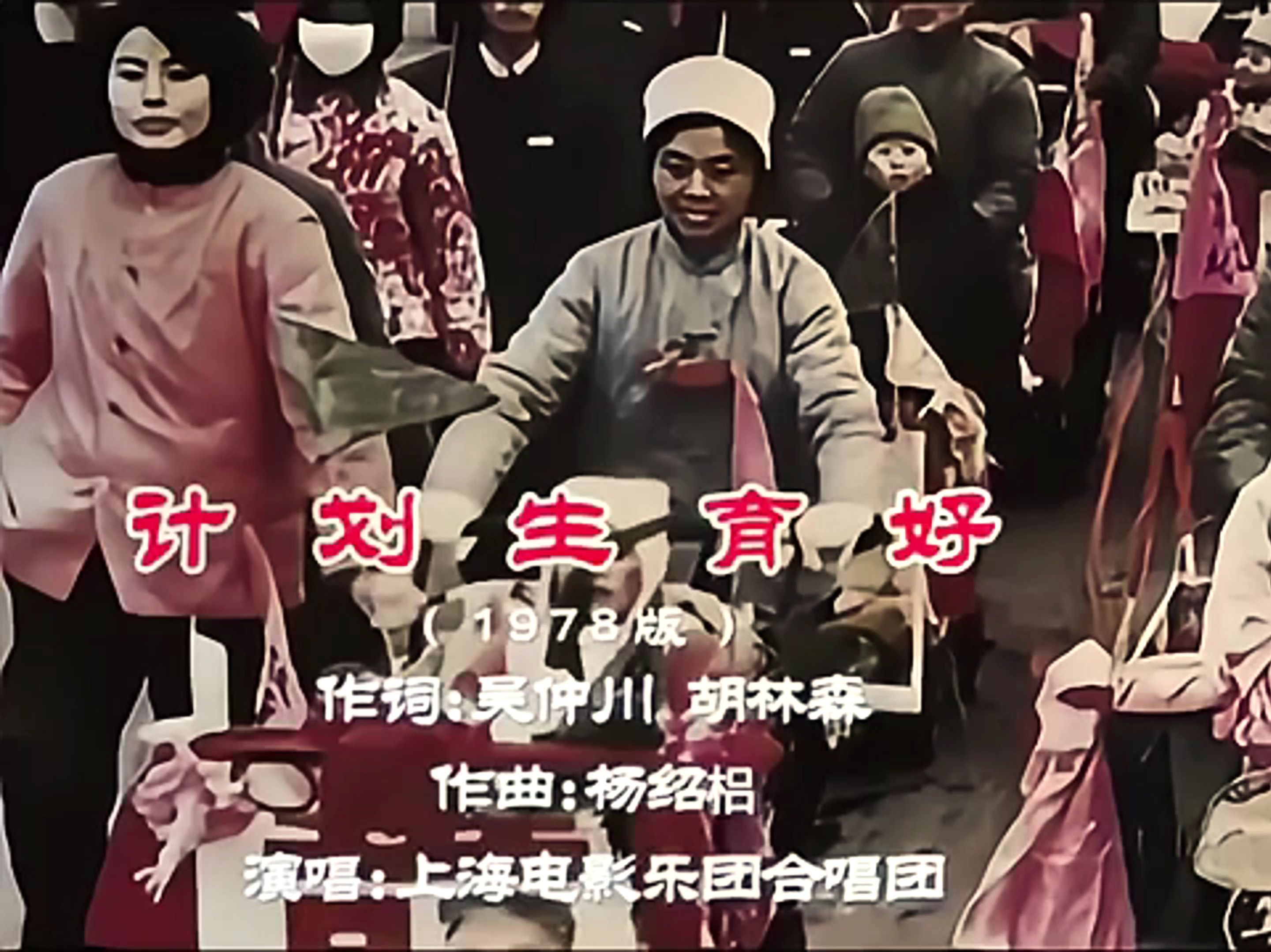 计划生育好 满满年代感 计划生育歌修复版 当年你计划生育了吗!