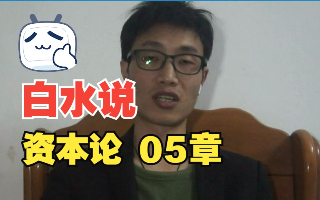 资本的生产过程05章:劳动过程和价值增值过程